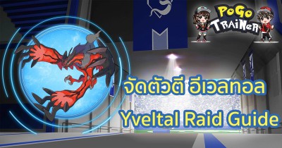 เทคนิค โปเกมอน โก